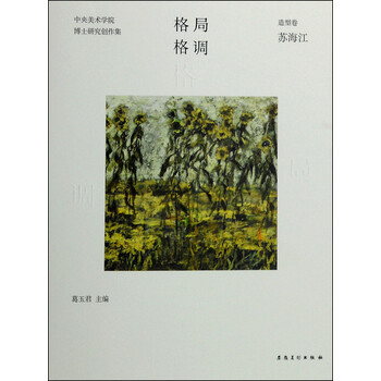 格局·格调：中央美术学院博士研究创作集（造型卷 苏海江）