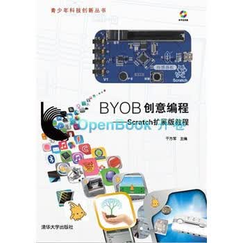 BYOB创意编程--Scratch扩展版教程 附光盘