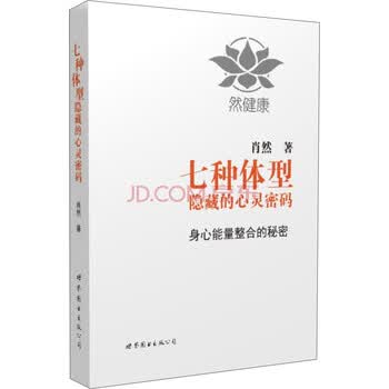 [正版图书]七种体型隐藏的心灵密码