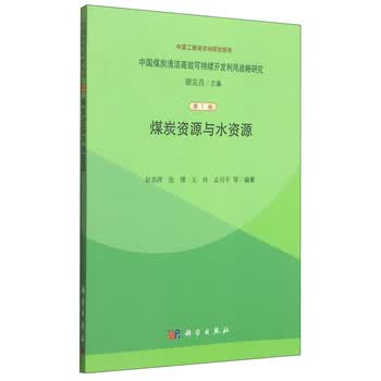 中国煤炭清洁高效可持续开发利用战略研究（第1卷）：煤炭资源与水资源
