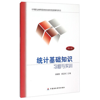 统计基础知识习题与实训（第4版）