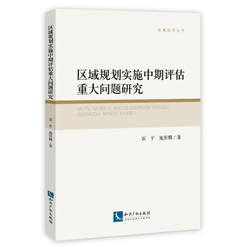 区域规划实施中期评估重大问题研究9787513029728