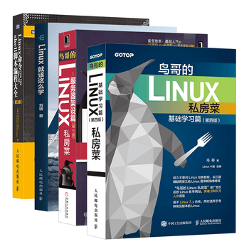 包邮鸟哥的Linux私房菜 基础学习篇第四版+服务器架设篇+Linux命令行与shell脚本编程大全