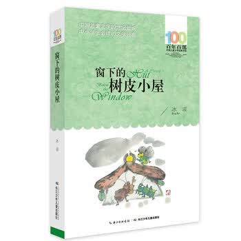 窗下的树皮小屋/百年百部经典书系