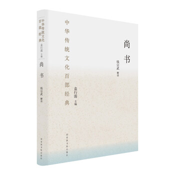 中华传统文化百部经典：尚书（精装）