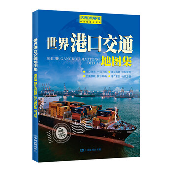 世界港口交通地图集（新）【已选择系列为准】【已选择系列为准】