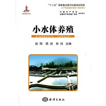 小水体养殖(水产养殖新技术推广指导用书)