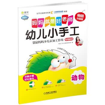 Q书架 妈妈就是好老师 幼儿小手工 动物