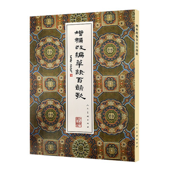 增补改编草诀百韵歌