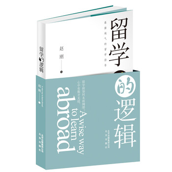 留学的逻辑9787200132571北京