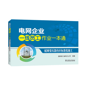 电网企业一线员工作业一本通 配网变压器台区标准化施工