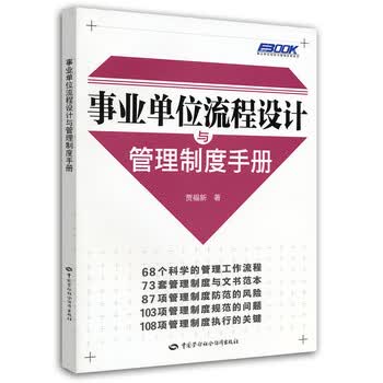 事业单位流程设计与管理制度手册
