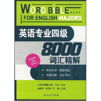 英语专业四级8000词汇精解(/书籍/外语学习/英语专业四/八级考试