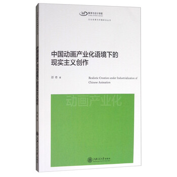中国动画产业化语境下的现实主义创作