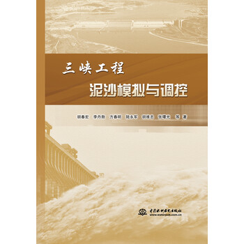 三峡工程泥沙模拟与调控
