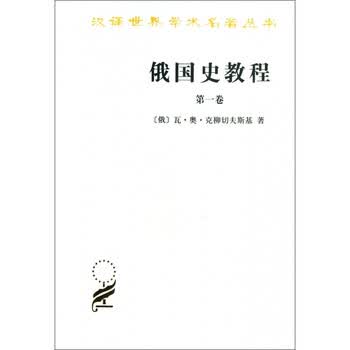 俄国史教程(第1卷)/汉译世界学术名著丛书 