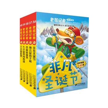 老鼠记者礼盒装 (36-40)经典儿童自主阅读·妙趣横生的桥梁书[王芳推荐]
