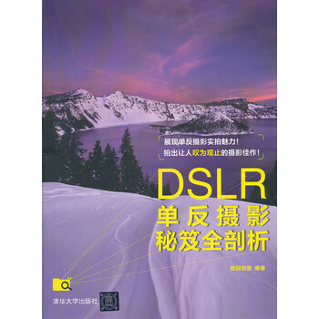 DSLR单反摄影秘笈全剖析/图书/摄影/分类摄影