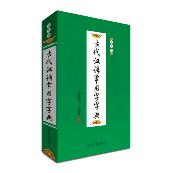 古代汉语常用字字典（双色版）