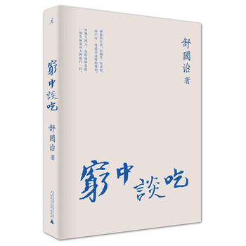 穷中谈吃