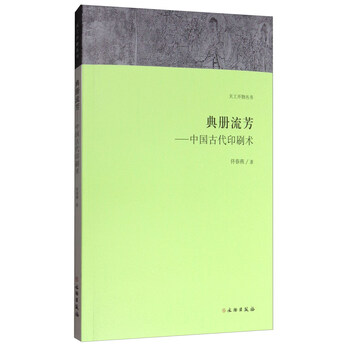天工开物丛书·典册流芳：中国古代印刷术