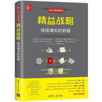 精益战略：持续增长的利器（新时代·管理新思维）