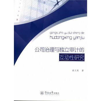 公司治理与独立审计的互动性研究
