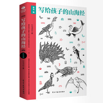 写给孩子的山海经.鱼鸟篇