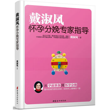 正版 《戴淑凤怀孕分娩专家指导》9787512710139