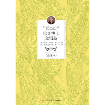 化身博士 金银岛（全译本）