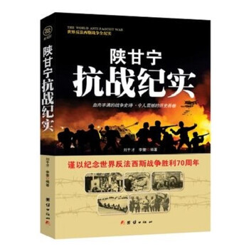 正版 世界反法西斯战争全纪实--陕甘宁抗战纪实9787512635562