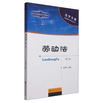 劳动法（第二版）/现代远程教育系列教材