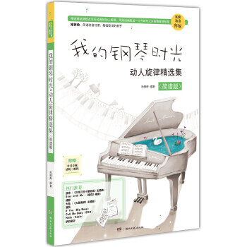 我的钢琴时光·动人旋律精选集(简谱版)