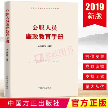 公职人员廉政教育手册 新时代党性教育读本 党章党规党纪纪检监察书籍中国方正出版社