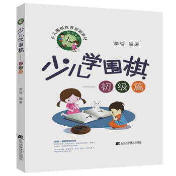 少儿学围棋初级篇