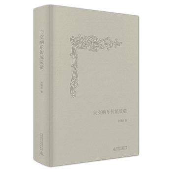 向交响乐传统致敬(精)