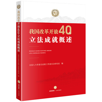 我国改革开放40年立法成就概述