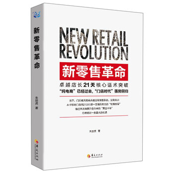 新零售革命（卓越店长21天核心话术突破）