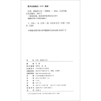 雨花忠魂--红骨：黄励~~传9787539994031
