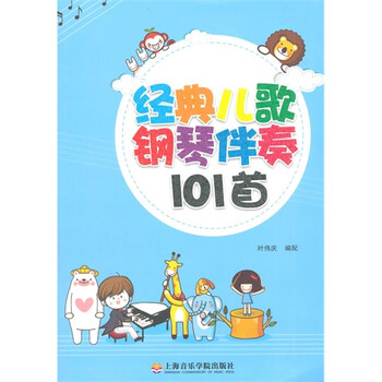 经典儿童钢琴伴奏101首 - 叶伟庆