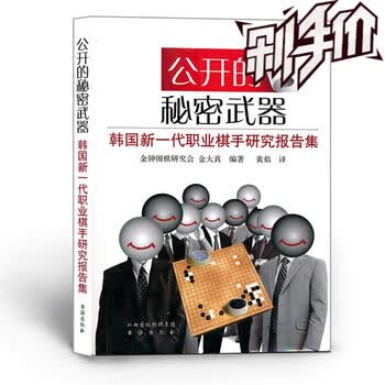 5折特惠 公开的秘密武器 韩国新一代职业棋手研究课题集