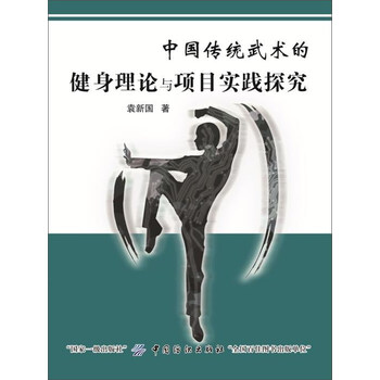 中国传统武术的健身理论与项目实践探究