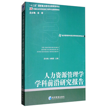 人力资源管理学学科前沿研究报告（2012）