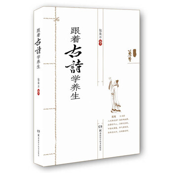 跟着古诗学养生