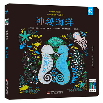 神奇的大自然刮画书：神秘海洋