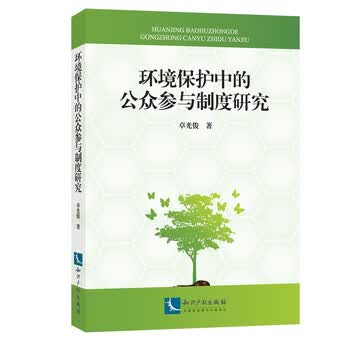环境保护中的公众参与制度研究