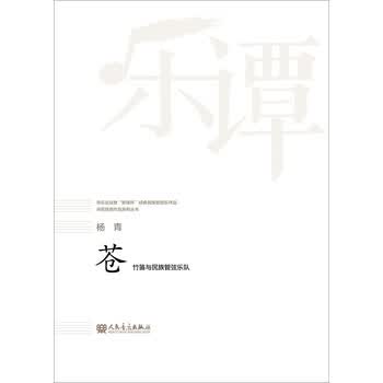 苍 竹笛与民族管弦乐队