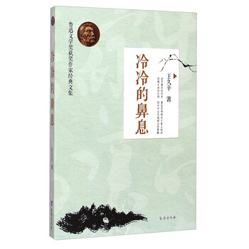 鲁迅文学奖获奖作家经典文集：冷冷的鼻息