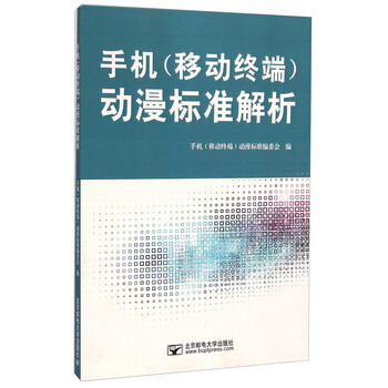 手机（移动终端）动漫标准解析
