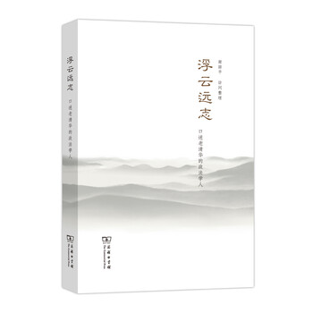 浮云远志：口述老清华的政法学人